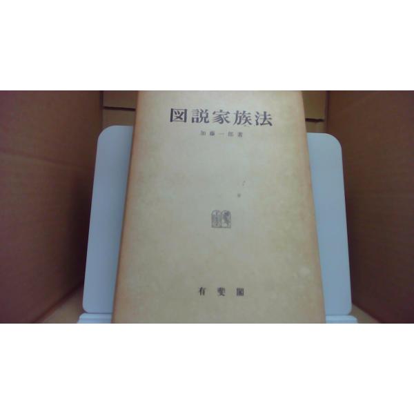 図説家族法 有斐閣 加藤一郎著■商品の状態【付属品】 問題なし。【カバー】 一部にヤケあり。 多少のキズ・ヨゴレあり。【本体】 多少のキズ・ヨゴレあり。■ご注文通知から３営業日以内に発送。■水ヌレ、ヨゴレ、キズ防止の為、耐水ビニール封筒に入...