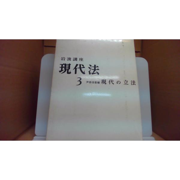 現代法 3 岩波講座 芦部信喜福 現 代 の 立 法■商品の状態【付属品】 問題なし。【カバー】 一部にヤケあり。 一部に水ヌレによるヨレ・シミあり。 多少のキズ・ヨゴレあり。【本体】 多少のキズ・ヨゴレあり。■ご注文通知から３営業日以内に...