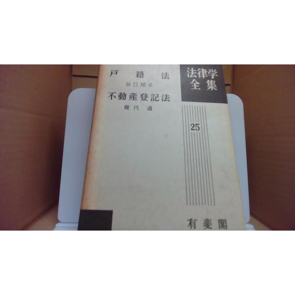 全集 有斐閣 不動産登記法 法律学 法 戸 籍 幾代 通 谷口知平 25■商品の状態【付属品】 問題なし。【カバー】 一部にヤケあり。 多少のキズ・ヨゴレあり。【本体】 多少のキズ・ヨゴレあり。■ご注文通知から３営業日以内に発送。■水ヌレ、...