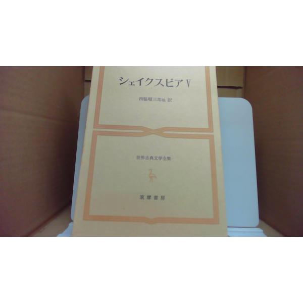 シェイクスピアV 筑摩書房 世界古典文学全集 西脇順三郎他 訳■商品の状態【付属品】 問題なし。【カバー】 多少のキズ・ヨゴレあり。【本体】 多少のキズ・ヨゴレあり。■ご注文通知から３営業日以内に発送。■水ヌレ、ヨゴレ、キズ防止の為、耐水ビ...