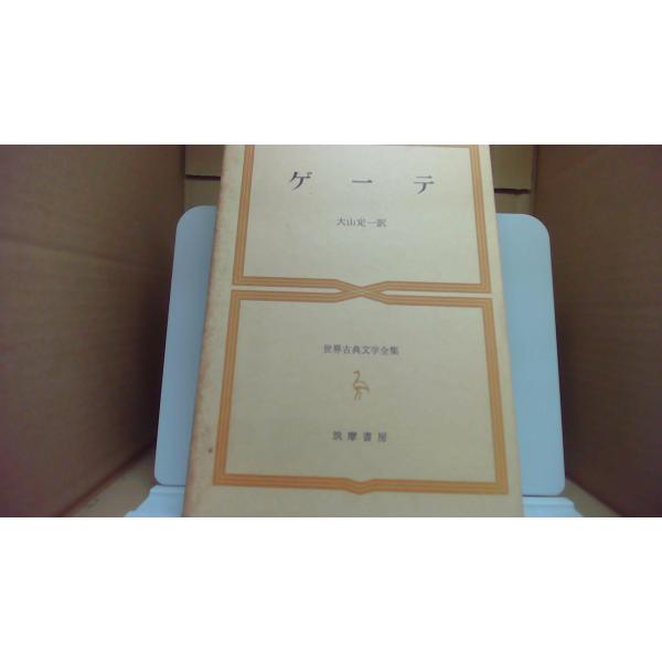 一 ゲ テ 2 筑摩書房 大山定一訳 世界古典文学全集■商品の状態【付属品】 問題なし。【カバー】 一部にヤケあり。 多少のキズ・ヨゴレあり。【本体】 多少のキズ・ヨゴレあり。■ご注文通知から３営業日以内に発送。■水ヌレ、ヨゴレ、キズ防止の...