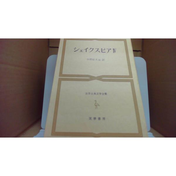 シェイクスピア Nc 筑摩書房 世界古典文学全集 中野好夫他 訳■商品の状態【付属品】 問題なし。【カバー】 一部にヤケあり。 多少のキズ・ヨゴレあり。【本体】 小口に多少のキズ・ヨゴレあり。 多少のキズ・ヨゴレあり。■ご注文通知から３営業...