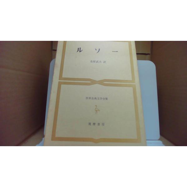 ル ソ Ne 筑摩書房 世界古典文学全集 桑原武夫 訳■商品の状態【付属品】 問題なし。【カバー】 一部にヤケあり。 多少のキズ・ヨゴレあり。【本体】 小口に多少のキズ・ヨゴレあり。 多少のキズ・ヨゴレあり。■ご注文通知から３営業日以内に発...