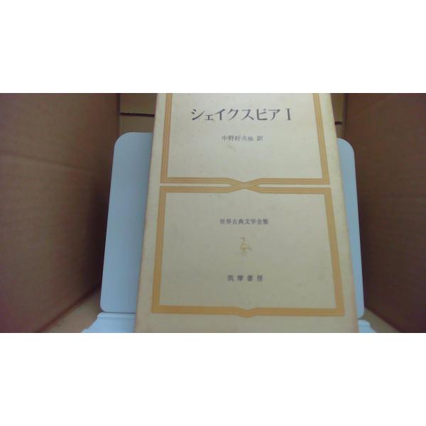 シェイクスピア 2 筑摩書房 世界古典文学全集 中野好夫他 訳■商品の状態【付属品】 問題なし。【カバー】 一部にヤケあり。 多少のキズ・ヨゴレあり。【本体】 小口に多少のキズ・ヨゴレあり。 多少のキズ・ヨゴレあり。■ご注文通知から３営業日...