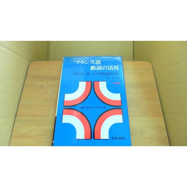 フランス語 動詞の活用 近田武■商品の状態【付属品】 問題なし。【カバー】 多少のキズ・ヨゴレあり。【本体】 多少のキズ・ヨゴレあり。■ご注文通知から３営業日以内に発送。■水ヌレ、ヨゴレ、キズ防止の為、耐水ビニール封筒に入れて発送いたします...