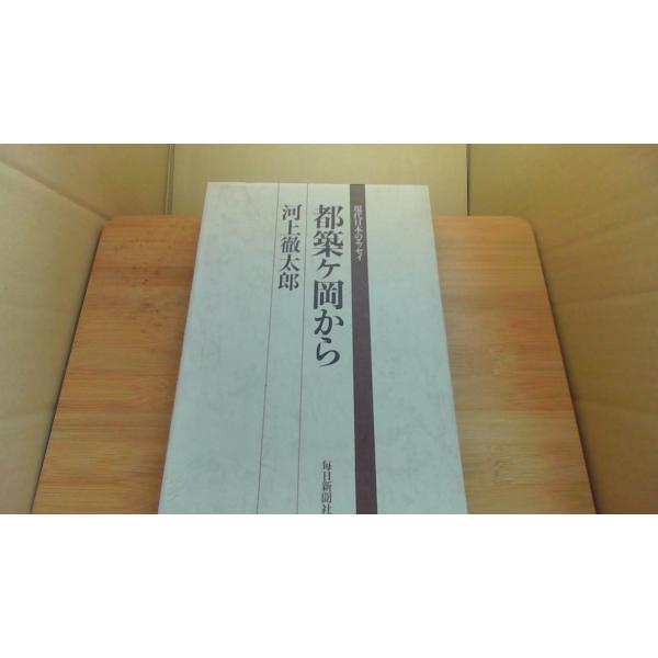都築ヶ岡から 河上徹太郎 毎日新聞社 現代日本のエッセイ■商品の状態【付属品】 問題なし。【カバー】 一部にヤケあり。【本体】 小口に多少のキズ・ヨゴレあり。■ご注文通知から３営業日以内に発送。■水ヌレ、ヨゴレ、キズ防止の為、耐水ビニール封...