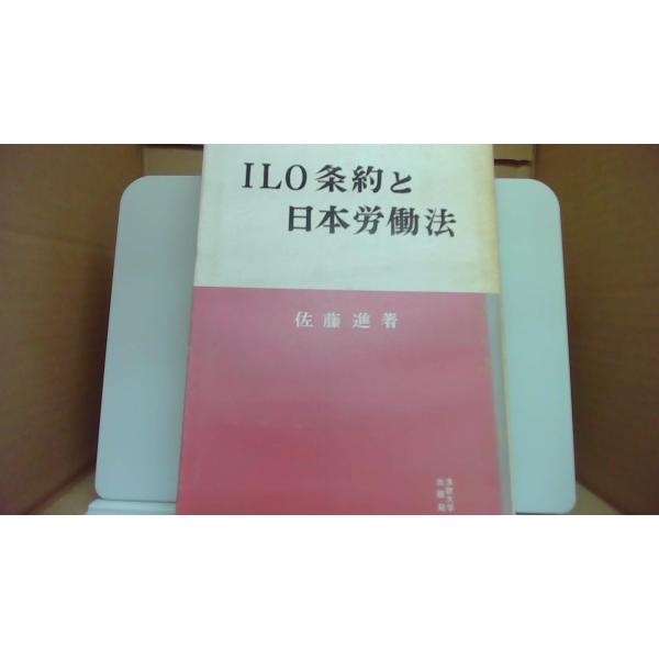 日本労働法 ILO条約と 佐藤進著 法政大学 出版■商品の状態【付属品】 問題なし。【カバー】 一部にヤケあり。 多少のキズ・ヨゴレあり。【本体】 多少のキズ・ヨゴレあり。■ご注文通知から３営業日以内に発送。■水ヌレ、ヨゴレ、キズ防止の為、...