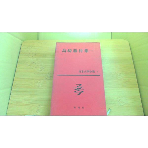 島崎藤村集(一) 日本文學全集6 新潮社■商品の状態【付属品】 問題なし。【カバー】 多少のキズ・ヨゴレあり。【本体】 小口に多少のキズ・ヨゴレあり。■ご注文通知から３営業日以内に発送。■水ヌレ、ヨゴレ、キズ防止の為、耐水ビニール封筒に入れ...