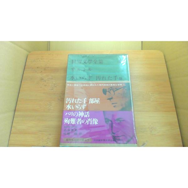 世界文学全集46 サルトル 河出書房■商品の状態【付属品】 問題なし。【カバー】 経年による強いキズ・ヨゴレあり。【本体】 小口に多少のキズ・ヨゴレあり。■ご注文通知から３営業日以内に発送。■水ヌレ、ヨゴレ、キズ防止の為、耐水ビニール封筒に...