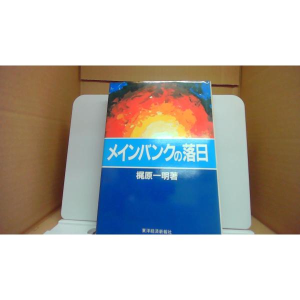 メインバンクの落日 梶原一明著 東洋経済新報社■商品の状態【付属品】 問題なし。【カバー】 一部に水ヌレによるヨレ・シミあり。 多少のキズ・ヨゴレあり。【本体】 小口に多少のキズ・ヨゴレあり。■ご注文通知から３営業日以内に発送。■水ヌレ、ヨ...