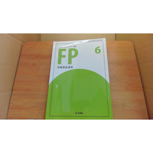 ファイナンシャルプランナー6 金融資産運用■商品の状態【付属品】 問題なし。【カバー】 カバーなし。【本体】 多少のキズ・ヨゴレあり。■ご注文通知から３営業日以内に発送。■水ヌレ、ヨゴレ、キズ防止の為、耐水ビニール封筒に入れて発送いたします...