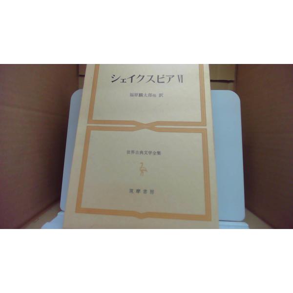 シェイクスピアVI 筑摩書房 世界古典文学全集 福原麟太郎他 訳■商品の状態【付属品】 問題なし。【カバー】 多少のキズ・ヨゴレあり。【本体】 小口に多少のキズ・ヨゴレあり。 多少のキズ・ヨゴレあり。■ご注文通知から３営業日以内に発送。■水...