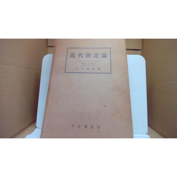 近代簿記論 千 倉 書房版 山下勝治 著■商品の状態【付属品】 問題なし。【カバー】 多少のキズ・ヨゴレあり。【本体】 小口に多少のキズ・ヨゴレあり。 多少のライン引き又はカキコミあり。■ご注文通知から３営業日以内に発送。■水ヌレ、ヨゴレ、...