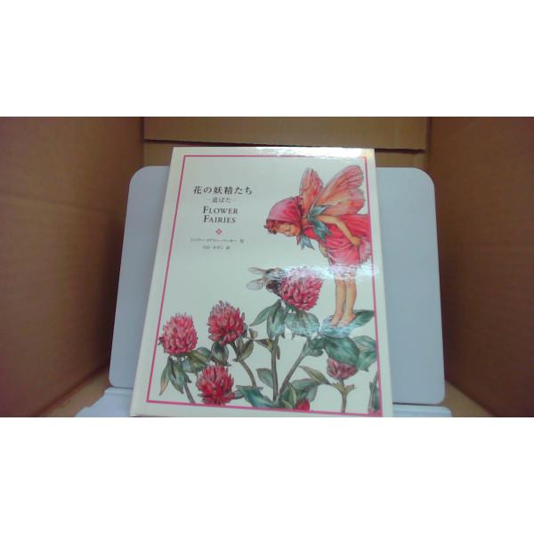 花の妖精たち 道ばた FLOWER FAIRIES シシリー メアリー パーケー ル■商品の状態【付属品】 問題なし。【カバー】 多少のキズ・ヨゴレあり。【本体】 目立ったキズ・ヨゴレなし。■ご注文通知から３営業日以内に発送。■水ヌレ、ヨゴ...