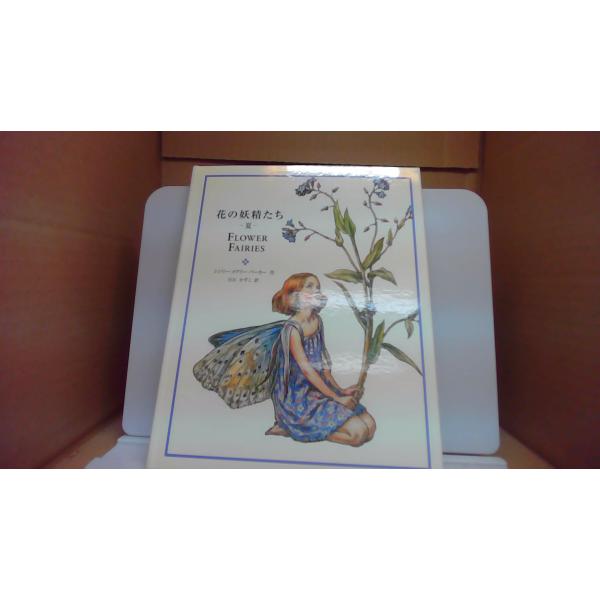 花の妖精たち 一夏一 FLOWER FAIRIES シシリー メアリー パーカー ル■商品の状態【付属品】 問題なし。【カバー】 多少のキズ・ヨゴレあり。【本体】 目立ったキズ・ヨゴレなし。■ご注文通知から３営業日以内に発送。■水ヌレ、ヨゴ...