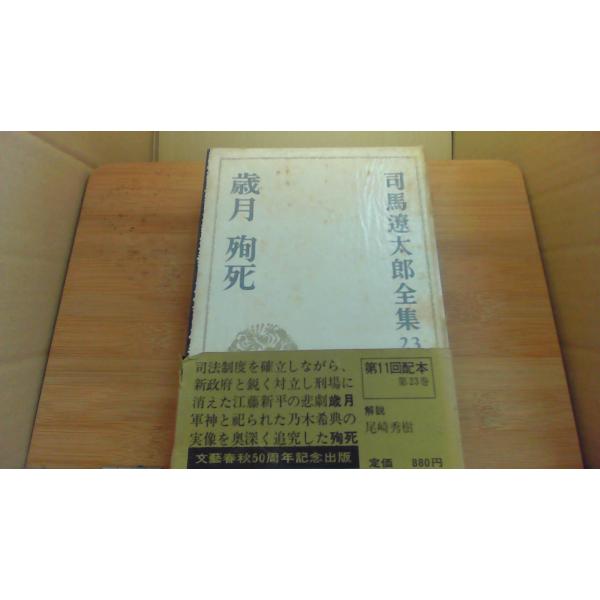 司馬遼太郎全集23 歳月 殉死■商品の状態【付属品】 問題なし。【カバー】 経年による強いキズ・ヨゴレあり。【本体】 小口に多少のキズ・ヨゴレあり。■ご注文通知から３営業日以内に発送。■水ヌレ、ヨゴレ、キズ防止の為、耐水ビニール封筒に入れて...