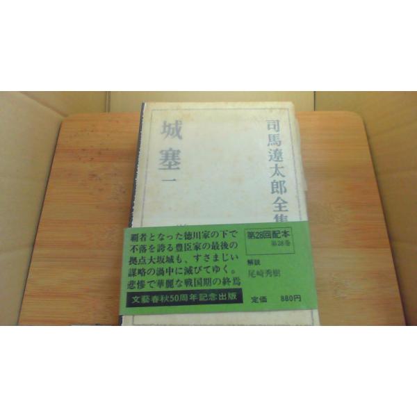 司馬遼太郎全28 城塞　1■商品の状態【付属品】 問題なし。【カバー】 経年による強いキズ・ヨゴレあり。【本体】 小口に多少のキズ・ヨゴレあり。 経年による強いキズ・ヨゴレあり。■ご注文通知から３営業日以内に発送。■水ヌレ、ヨゴレ、キズ防止...