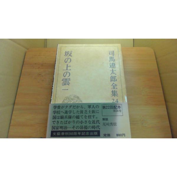 司馬遼太郎全集24 坂の上の雲 一■商品の状態【付属品】 問題なし。【カバー】 経年による強いキズ・ヨゴレあり。【本体】 小口に多少のキズ・ヨゴレあり。■ご注文通知から３営業日以内に発送。■水ヌレ、ヨゴレ、キズ防止の為、耐水ビニール封筒に入...