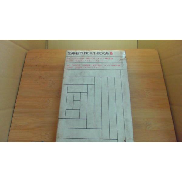 世界名作推理小説大系15 東京創元社■商品の状態【付属品】 問題なし。【カバー】 経年による強いキズ・ヨゴレあり。【本体】 非常に強いキズ・ヨゴレあり。■ご注文通知から３営業日以内に発送。■水ヌレ、ヨゴレ、キズ防止の為、耐水ビニール封筒に入...