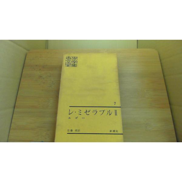 世界文学全集7 レミゼラブル 新潮社■商品の状態【付属品】 問題なし。【カバー】 経年による強いキズ・ヨゴレあり。【本体】 小口に多少のキズ・ヨゴレあり。■ご注文通知から３営業日以内に発送。■水ヌレ、ヨゴレ、キズ防止の為、耐水ビニール封筒に...