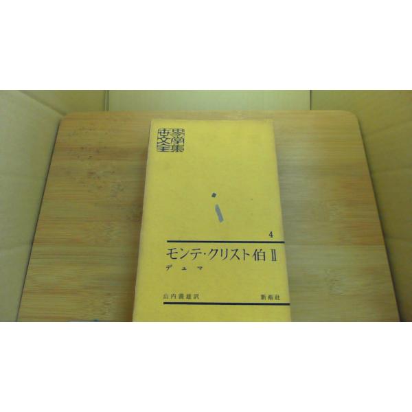 世界文学全集4 モンテクリスト伯2 新潮社■商品の状態【付属品】 問題なし。【カバー】 経年による強いキズ・ヨゴレあり。【本体】 小口に多少のキズ・ヨゴレあり。■ご注文通知から３営業日以内に発送。■水ヌレ、ヨゴレ、キズ防止の為、耐水ビニール...