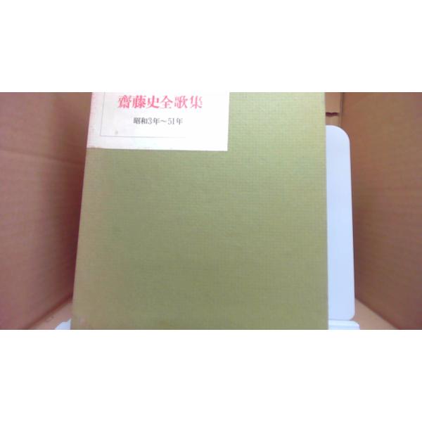 齋藤史全歌集 昭和3年 51年■商品の状態【付属品】 問題なし。【カバー】 多少のキズ・ヨゴレあり。【本体】 小口に多少のキズ・ヨゴレあり。 多少のキズ・ヨゴレあり。■ご注文通知から３営業日以内に発送。■水ヌレ、ヨゴレ、キズ防止の為、耐水ビ...