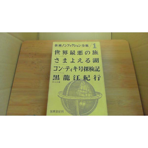 世界ノンフィクション全集1 世界最悪の旅 筑摩書房■商品の状態【付属品】 問題なし。【カバー】 経年による強いキズ・ヨゴレあり。【本体】 小口に多少のキズ・ヨゴレあり。■ご注文通知から３営業日以内に発送。■水ヌレ、ヨゴレ、キズ防止の為、耐水...