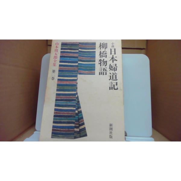 柳橋物語 熊日本婦道記 新潮社版 山本周五郎全集 第二卷■商品の状態【付属品】 問題なし。【カバー】 一部にヤケあり。 多少のキズ・ヨゴレあり。【本体】 多少のキズ・ヨゴレあり。■ご注文通知から３営業日以内に発送。■水ヌレ、ヨゴレ、キズ防止...