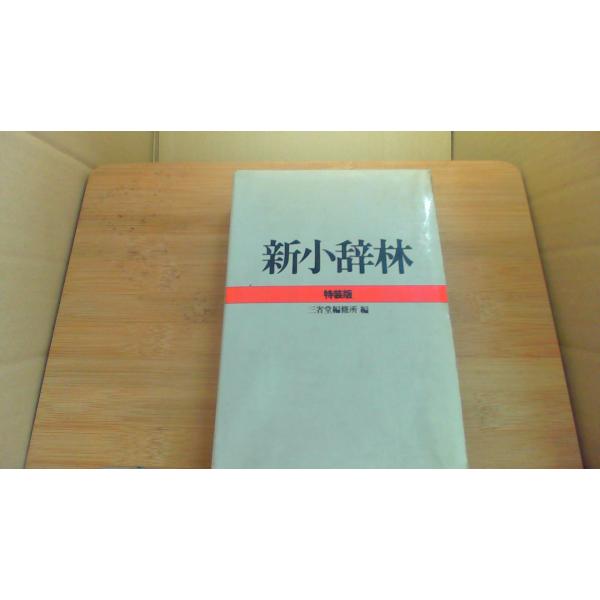 新小辞林 特装版 三省堂編修所 編■商品の状態【付属品】 問題なし。【カバー】 多少のキズ・ヨゴレあり。【本体】 小口に多少のキズ・ヨゴレあり。■ご注文通知から３営業日以内に発送。■水ヌレ、ヨゴレ、キズ防止の為、耐水ビニール封筒に入れて発送...