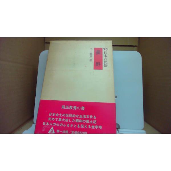 野 長 県民教養の書 日本人の心のふるさとを伝える金字塔 初めて集大成した昭和の風土記 日本全土の伝■商品の状態【付属品】 問題なし。【カバー】 一部にヤケあり。 多少のキズ・ヨゴレあり。【本体】 目立ったキズ・ヨゴレなし。■ご注文通知から...
