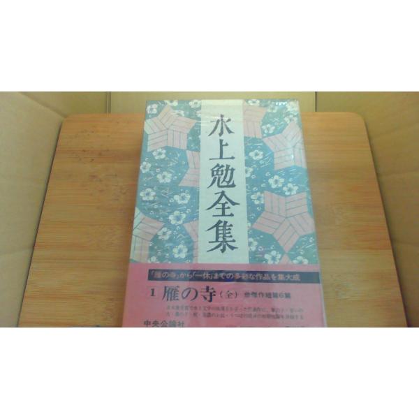 水上勉全集 1　雁の寺■商品の状態【付属品】 問題なし。【カバー】 経年による強いキズ・ヨゴレあり。【本体】 小口に多少のキズ・ヨゴレあり。■ご注文通知から３営業日以内に発送。■水ヌレ、ヨゴレ、キズ防止の為、耐水ビニール封筒に入れて発送いた...