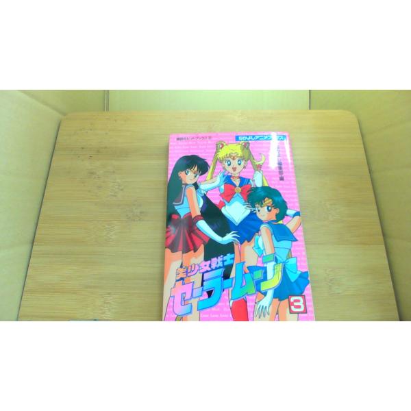 美少女戦士セーラームーン 3 講談社■商品の状態【付属品】 問題なし。【カバー】 多少のキズ・ヨゴレあり。【本体】 多少のキズ・ヨゴレあり。■ご注文通知から３営業日以内に発送。■水ヌレ、ヨゴレ、キズ防止の為、耐水ビニール封筒に入れて発送いた...