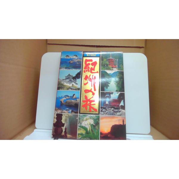 紀州の旅■商品の状態【付属品】 問題なし。【カバー】 多少のキズ・ヨゴレあり。【本体】 目立ったキズ・ヨゴレなし。■ご注文通知から３営業日以内に発送。■水ヌレ、ヨゴレ、キズ防止の為、耐水ビニール封筒に入れて発送いたします。■万が一、こちらの...