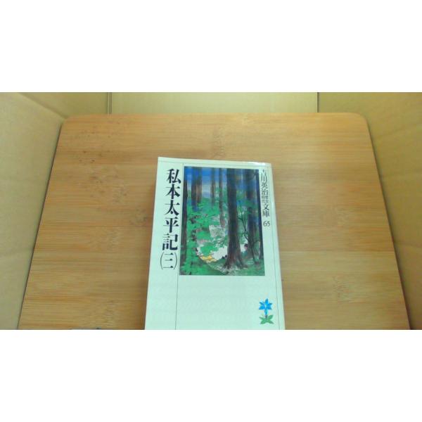 私本太平記　3 吉川英治歴史時代文庫65 講談社■商品の状態【付属品】 問題なし。【カバー】 多少のキズ・ヨゴレあり。【本体】 多少のキズ・ヨゴレあり。■ご注文通知から３営業日以内に発送。■水ヌレ、ヨゴレ、キズ防止の為、耐水ビニール封筒に入...