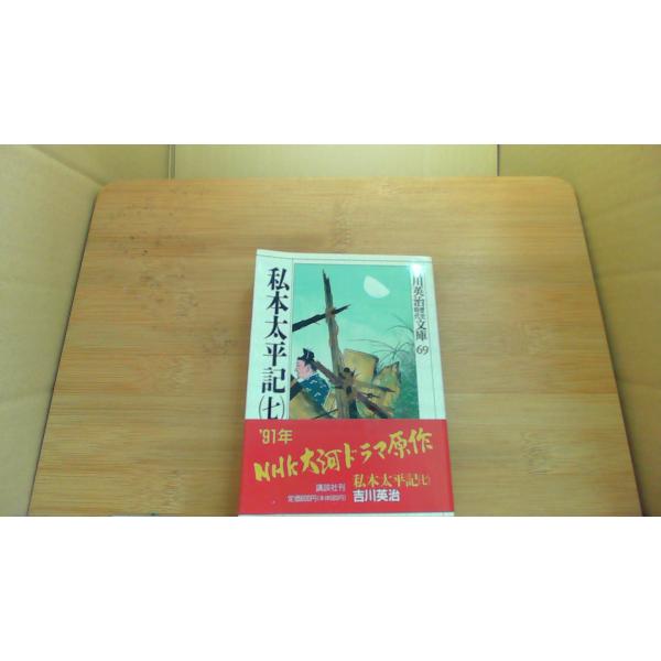 私本太平記　7 吉川英治歴史時代文庫69 講談社■商品の状態【付属品】 問題なし。【カバー】 多少のキズ・ヨゴレあり。【本体】 多少のキズ・ヨゴレあり。■ご注文通知から３営業日以内に発送。■水ヌレ、ヨゴレ、キズ防止の為、耐水ビニール封筒に入...