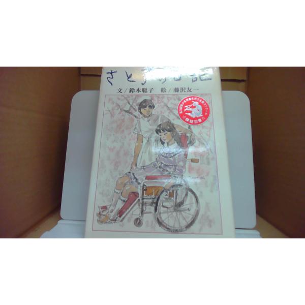 さと子の日記 鈴木聡子■商品の状態【付属品】 問題なし。【カバー】 一部にヤケあり。 多少のキズ・ヨゴレあり。【本体】 小口に多少のキズ・ヨゴレあり。 多少のキズ・ヨゴレあり。■ご注文通知から３営業日以内に発送。■水ヌレ、ヨゴレ、キズ防止の...