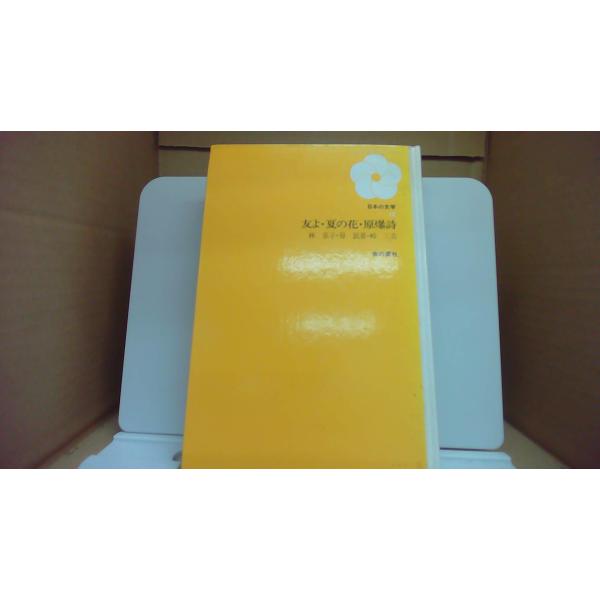 友よ 夏の花 原爆詩 林 京子 原 民喜 ? 三名 日本の文学■商品の状態【付属品】 問題なし。【カバー】 一部に水ヌレによるヨレ・シミあり。 多少のキズ・ヨゴレあり。【本体】 小口に多少のキズ・ヨゴレあり。■ご注文通知から３営業日以内に発...