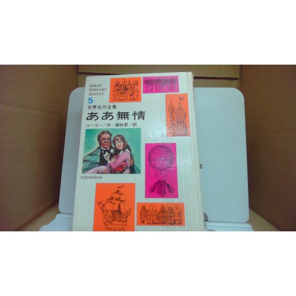 ああ無情 5 世界名作全集 ユーゴー/作 援林哲/訳 K DANSHA RAR SEKAI MEIS■商品の状態【付属品】 問題なし。【カバー】 カバーなし。 一部にヤケあり。 多少のキズ・ヨゴレあり。【本体】 多少のキズ・ヨゴレあり。 小...