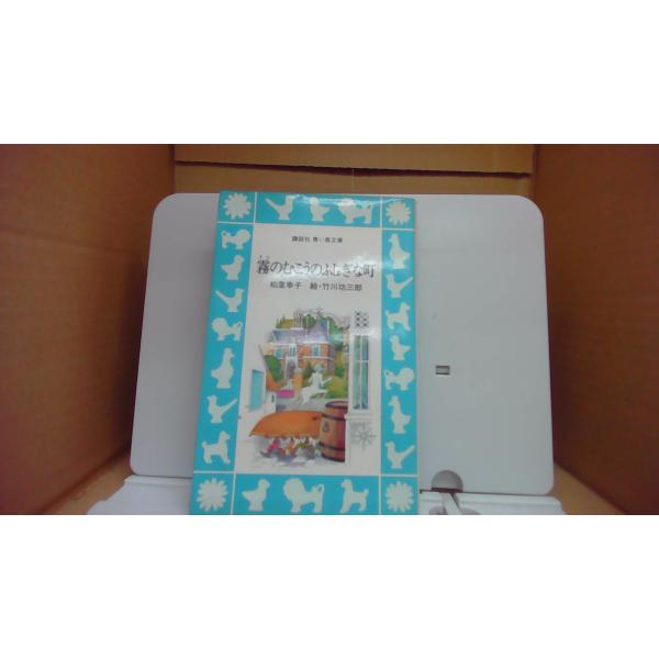 H 霧のむこうのふしぎな町 柏葉幸子 絵 竹川功三郎 講談社 青い鳥文庫■商品の状態【付属品】 問題なし。【カバー】 一部にヤケあり。 多少のキズ・ヨゴレあり。【本体】 小口に多少のキズ・ヨゴレあり。 多少のキズ・ヨゴレあり。■ご注文通知か...