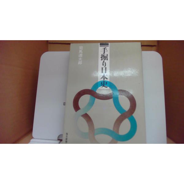 手 掘 り日本史 司馬遼太 毎日新聞社■商品の状態【付属品】 問題なし。【カバー】 多少のキズ・ヨゴレあり。【本体】 小口に多少のキズ・ヨゴレあり。 多少のキズ・ヨゴレあり。■ご注文通知から３営業日以内に発送。■水ヌレ、ヨゴレ、キズ防止の為...