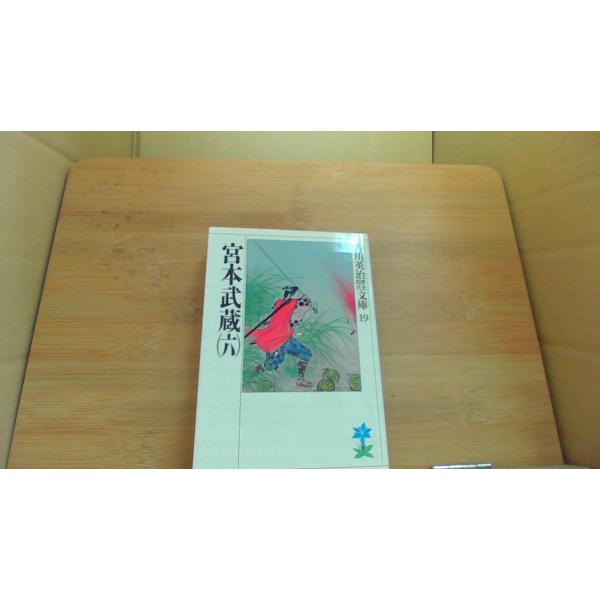 宮本武蔵6 吉川英治歴史時代文庫19■商品の状態【付属品】 問題なし。【カバー】 多少のキズ・ヨゴレあり。【本体】 多少のキズ・ヨゴレあり。■ご注文通知から３営業日以内に発送。■水ヌレ、ヨゴレ、キズ防止の為、耐水ビニール封筒に入れて発送いた...