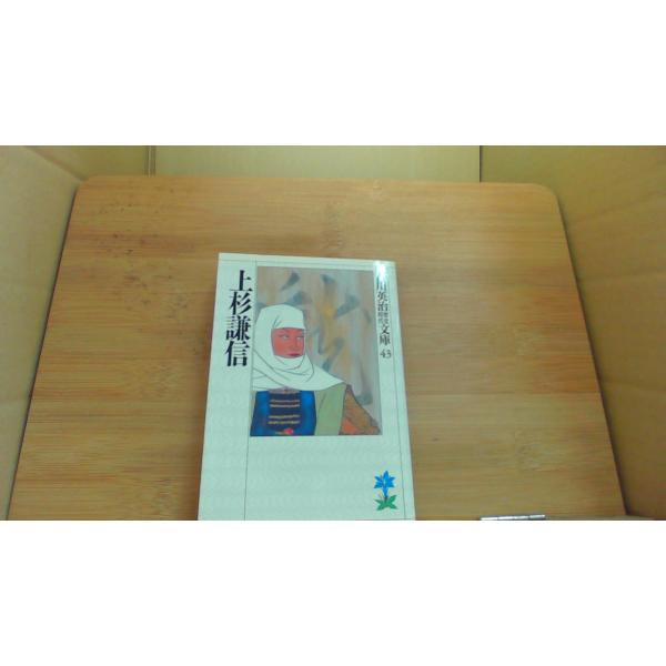 上杉謙信 吉川英治歴史時代文庫43■商品の状態【付属品】 問題なし。【カバー】 多少のキズ・ヨゴレあり。【本体】 多少のキズ・ヨゴレあり。■ご注文通知から３営業日以内に発送。■水ヌレ、ヨゴレ、キズ防止の為、耐水ビニール封筒に入れて発送いたし...