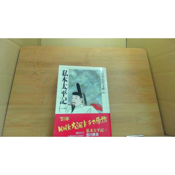 私本太平記1 吉川英治歴史時代文庫63■商品の状態【付属品】 問題なし。【カバー】 多少のキズ・ヨゴレあり。【本体】 多少のキズ・ヨゴレあり。■ご注文通知から３営業日以内に発送。■水ヌレ、ヨゴレ、キズ防止の為、耐水ビニール封筒に入れて発送い...
