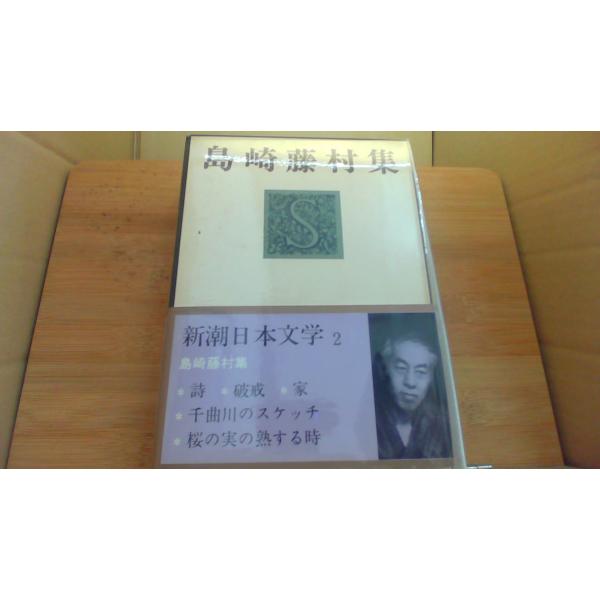 島崎藤村集 新潮日本文学 2■商品の状態【付属品】 問題なし。【カバー】 多少のキズ・ヨゴレあり。【本体】 多少のキズ・ヨゴレあり。■ご注文通知から３営業日以内に発送。■水ヌレ、ヨゴレ、キズ防止の為、耐水ビニール封筒に入れて発送いたします。...