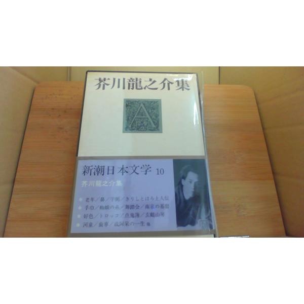 芥川龍之介集 新潮日本文学 10■商品の状態【付属品】 問題なし。【カバー】 多少のキズ・ヨゴレあり。【本体】 多少のキズ・ヨゴレあり。■ご注文通知から３営業日以内に発送。■水ヌレ、ヨゴレ、キズ防止の為、耐水ビニール封筒に入れて発送いたしま...