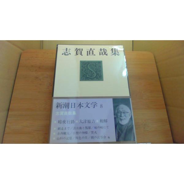 志賀直哉集 新潮日本文学 8■商品の状態【付属品】 問題なし。【カバー】 多少のキズ・ヨゴレあり。【本体】 多少のキズ・ヨゴレあり。■ご注文通知から３営業日以内に発送。■水ヌレ、ヨゴレ、キズ防止の為、耐水ビニール封筒に入れて発送いたします。...