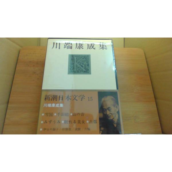川端康成集 新潮日本文学 15■商品の状態【付属品】 問題なし。【カバー】 多少のキズ・ヨゴレあり。【本体】 多少のキズ・ヨゴレあり。■ご注文通知から３営業日以内に発送。■水ヌレ、ヨゴレ、キズ防止の為、耐水ビニール封筒に入れて発送いたします...