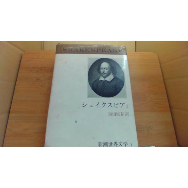 シェイクスピア1 新潮世界文学1■商品の状態【付属品】 問題なし。【カバー】 経年による強いキズ・ヨゴレあり。【本体】 多少のキズ・ヨゴレあり。■ご注文通知から３営業日以内に発送。■水ヌレ、ヨゴレ、キズ防止の為、耐水ビニール封筒に入れて発送...