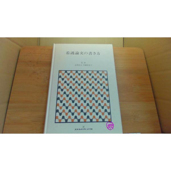 看護論文の書き方 メチカルフレンド社■商品の状態【付属品】 問題なし。【カバー】 カバーなし。【本体】 小口に多少のキズ・ヨゴレあり。■ご注文通知から３営業日以内に発送。■水ヌレ、ヨゴレ、キズ防止の為、耐水ビニール封筒に入れて発送いたします...