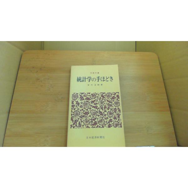 統計学の手ほどき 安川正彬■商品の状態【付属品】 問題なし。【カバー】 カバーなし。【本体】 小口に多少のキズ・ヨゴレあり。■ご注文通知から３営業日以内に発送。■水ヌレ、ヨゴレ、キズ防止の為、耐水ビニール封筒に入れて発送いたします。■万が一...